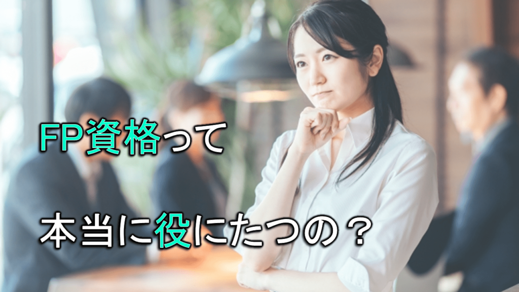 FP（ファイナンシャルプランナー）資格が意味ないって本当？【FP1級が解説】 | はたらくお金のブログ